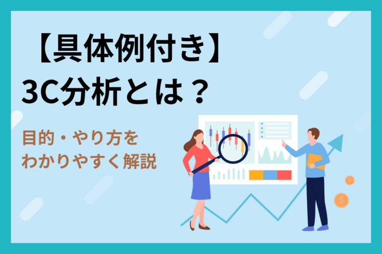 【具体例付き】3C分析とは？目的・やり方をわかりやすく解説 | 株式会社ベイス