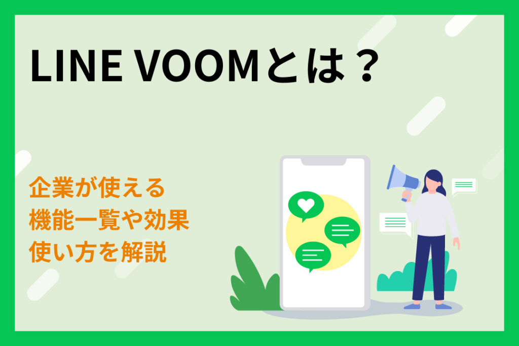 LINE VOOMとは？企業が使える機能一覧や効果・使い方を解説 | 株式会社ベイス