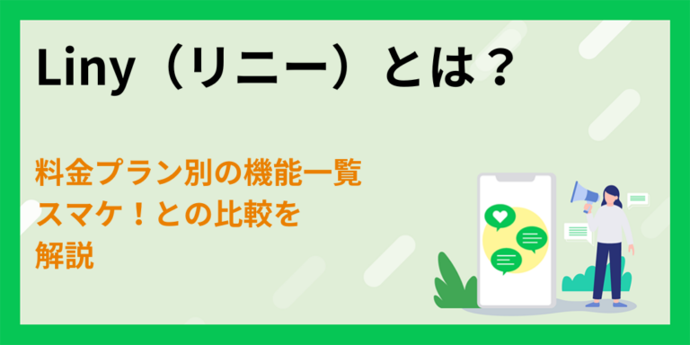 Liny（リニー）とは？料金プラン別の機能一覧やスマケ！との比較を解説 | 株式会社ベイス