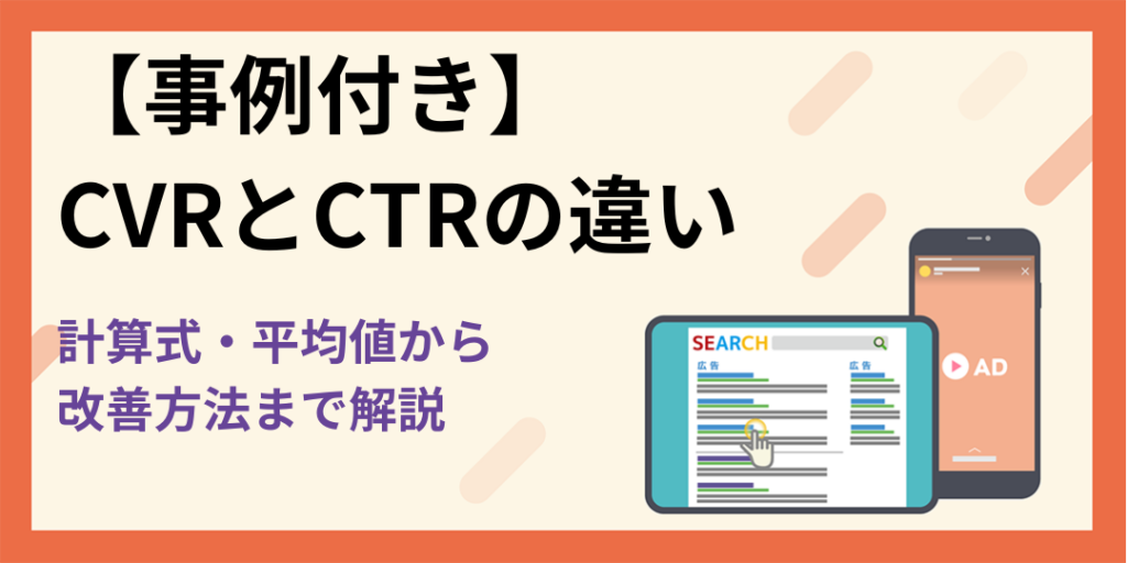 【事例付き】CVRとCTRの違い｜計算式・平均値から改善方法まで解説 | 株式会社ベイス